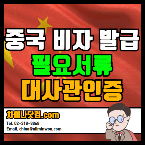 중국 비자 발급에 필요한 공증 최종학력증명서 범죄수사경력회보서중국어번역 공증 대사관인증 네이버 블로그