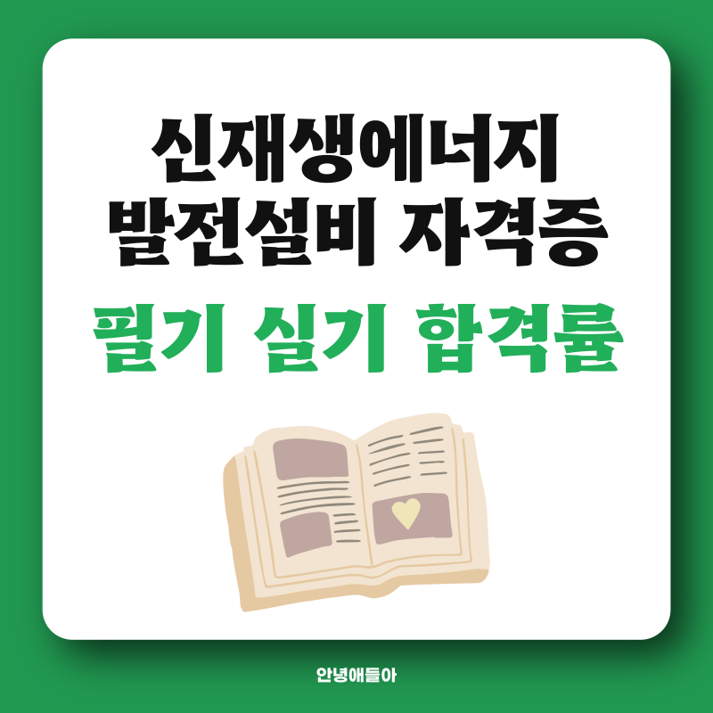 신재생에너지발전설비기능사 산업기사 기사 필기 실기 합격률 네이버 블로그