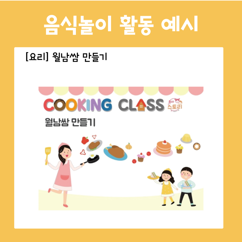 음식놀이특색프로그램유아특색활동유치원어린이집식습관기르기요리활동계획안유아스토리찬진교육 네이버 블로그
