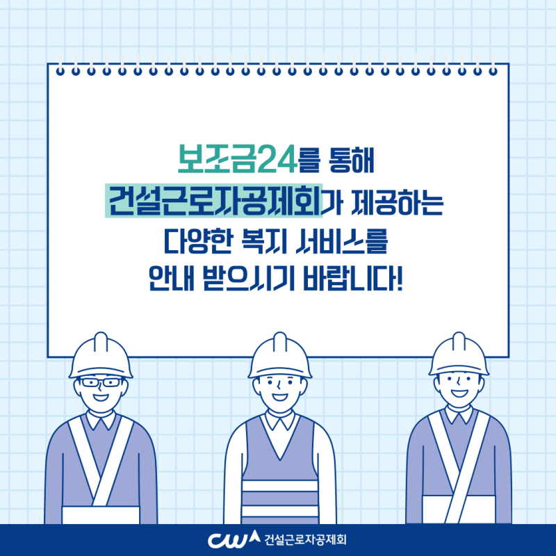 고용up 서포터즈 그동안 놓치고 있었던 건설근로자 수혜서비스 클릭 한 번으로 확인하기 네이버 블로그