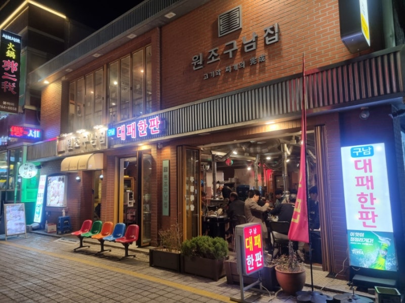 부산 해운대역 맛집 대패삼겹살 한우된장찌개 메밀비빔국수 돌솥비빔밥 전부 다 맛있는 원조구남집 네이버 블로그