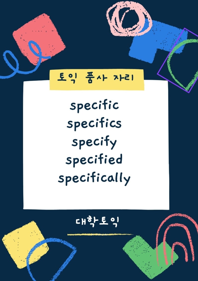 [토익 품사자리] specific, specifics, specify, specified, specifically ...