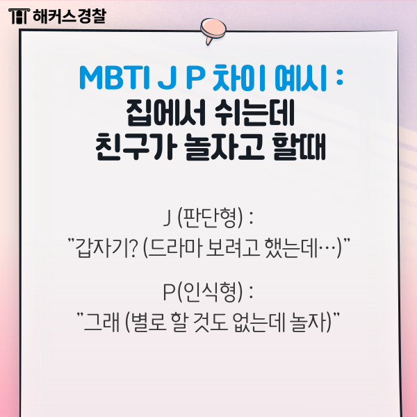 MBTI F T 차이, MBTI J P 차이! MBTI유형 완벽분석 : 네이버 블로그