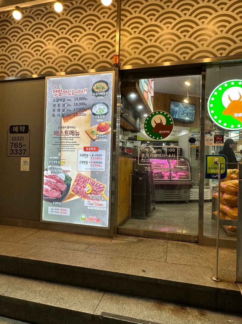 밤새먹소 동인천역점 소고기맛집 가성비 좋고 맛좋은 고깃집 😋간만에 소고기 수혈 네이버 블로그