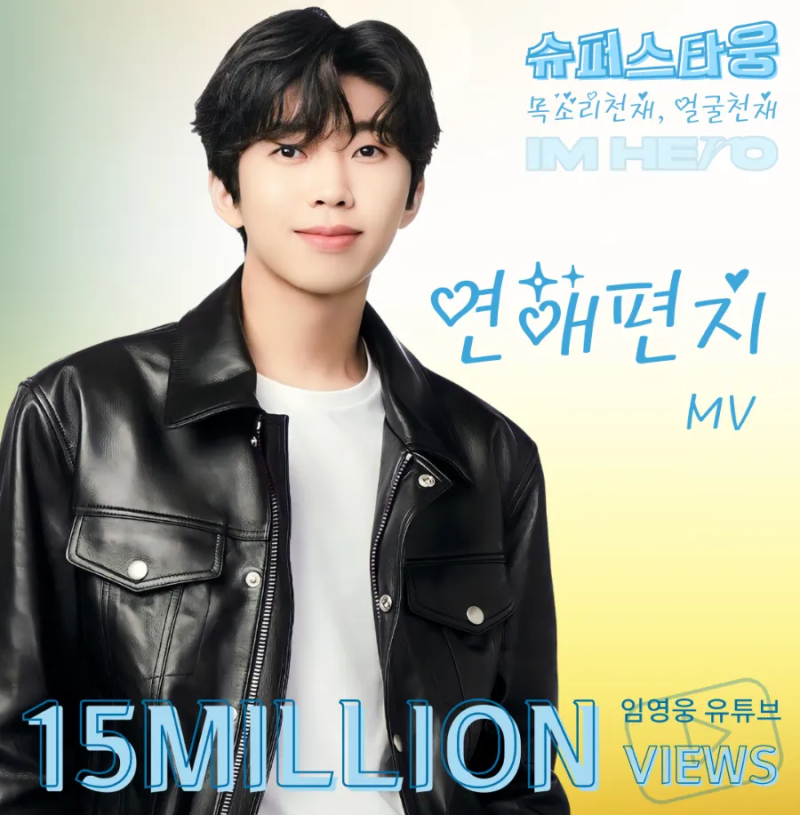 임영웅 최애돌셀럽배너 연애편지 (Love Letter) MV 1500만뷰 돌파 : 네이버 블로그