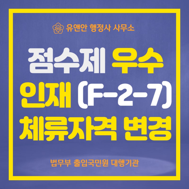 2023년 점수제 우수인재(F-2-7) 체류자격 변경_전문인력비자_점수제 거주비자(F-2-7) 심사기준 4대 요건&점수 계산 ...