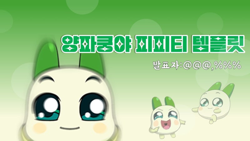 양파쿵야 피피티 템플릿 무료 공유주먹밥 쿵야 귀여운 캐릭터 자기소개초록색유치원 Ppt 템플릿 네이버 블로그