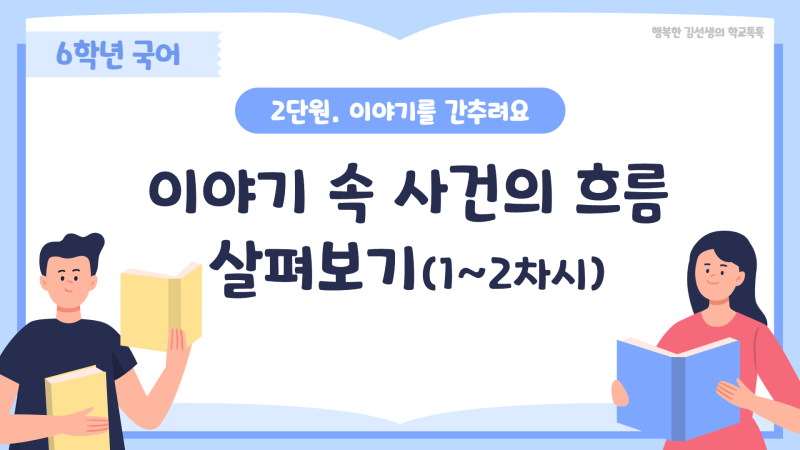국어 2단원 이야기를 간추려요1 2차시 이야기 속 사건의 흐름 살펴보기삽화로 이야기 예상하기 포스트잇 질문장터