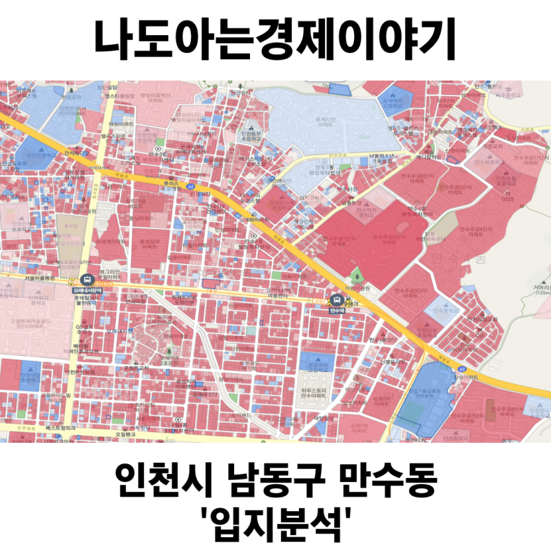 인천시 남동구 만수동 재건축 및 재개발 입지분석 임장후기 1탄 Ft만수주공재건축 네이버 블로그