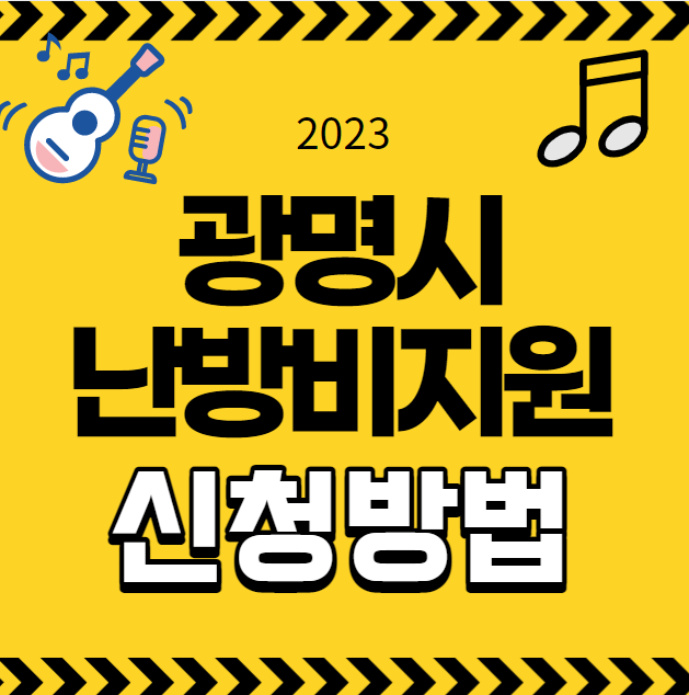 광명시 난방비지원 생활안정 재난 지원금 10만원 광명사랑화폐 온라인 신청 사용처 네이버 블로그