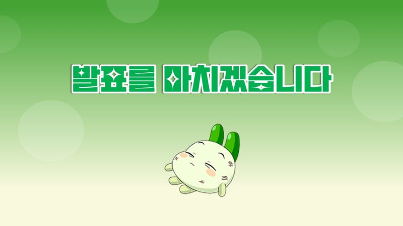 양파쿵야 피피티 템플릿 무료 공유주먹밥 쿵야 귀여운 캐릭터 자기소개초록색유치원 Ppt 템플릿 네이버 블로그