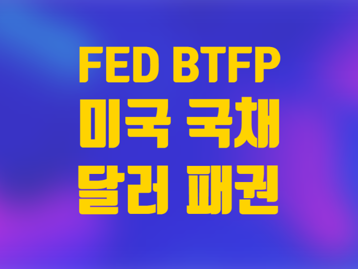 FED BTFP 기금 조성 미국 국채 달러 패권 보호 : 네이버 블로그