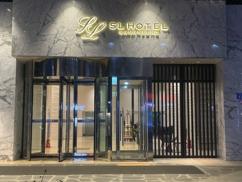 강원도 주문진 숙소 추천 Sl호텔 강릉 솔직 숙박 후기 네이버 블로그