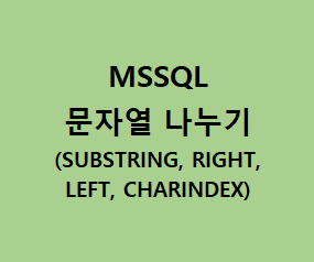 [MSSQL] 문자열 나누기 (SUBSTRING, RIGHT, LEFT , CHARINDEX 함수) : 네이버 블로그