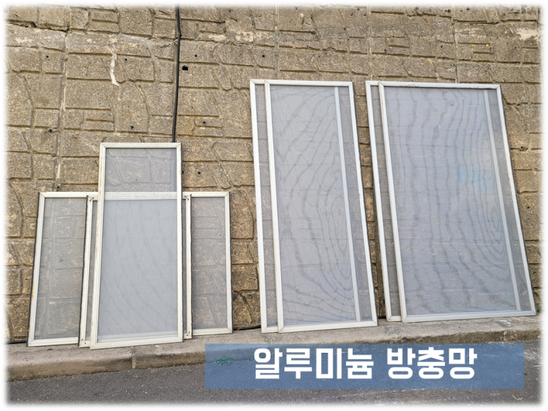 방충망 교체 방충망의 종류와 장단점 알루미늄 방충망 미세 방충망 블랙 코팅 스테인리스 방충망에 대하여 네이버 블로그