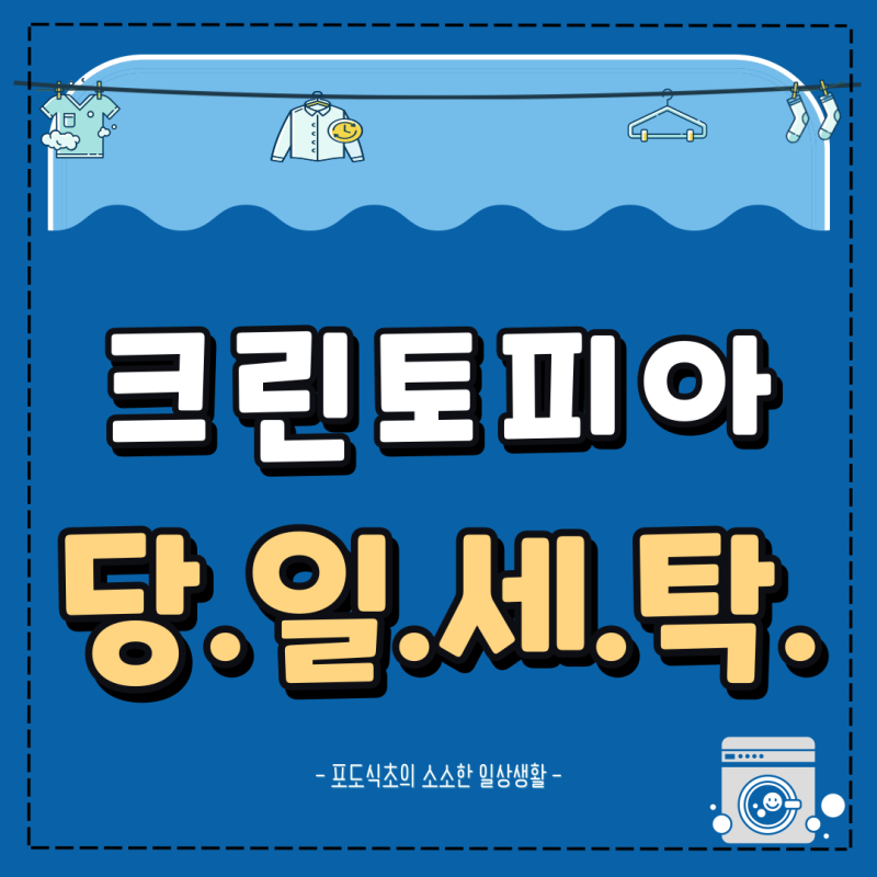 크린토피아 가격표 영업시간 생일할인 받고 세탁 네이버 블로그