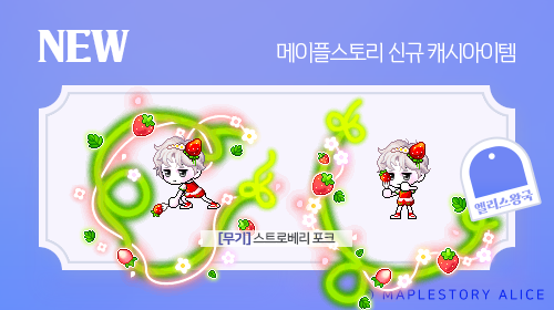 메이플스토리 신규캐시 추가 119기 잡로얄 차원 세트 신규 코디 딸기농장 의상 세트 데미잉 네이버 블로그