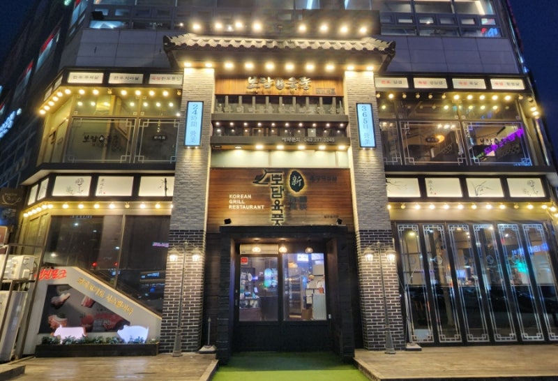청주 오창 삼겹살 맛집 보담육풍 모임 회식 장소로 좋은 고기집 네이버 블로그