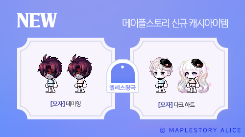 메이플스토리 신규캐시 추가 119기 잡로얄 차원 세트 신규 코디 딸기농장 의상 세트 데미잉 네이버 블로그
