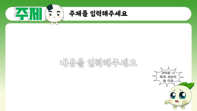양파쿵야 피피티 템플릿 무료 공유주먹밥 쿵야 귀여운 캐릭터 자기소개초록색유치원 Ppt 템플릿 네이버 블로그