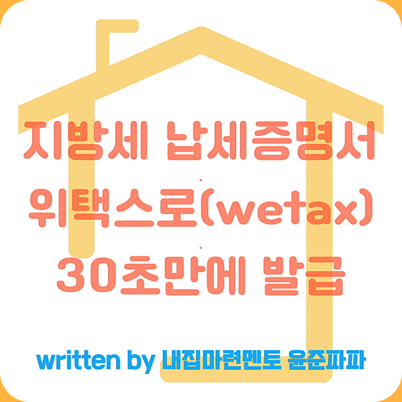위택스로 지방세 납세증명서 완납증명서 납부증명서 발급 방법 30초 걸림 네이버 블로그