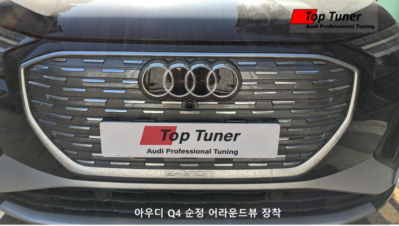 아우디 전기차 Q4 이트론 순정 어라운드뷰 장착하기 네이버 블로그