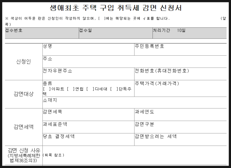 생애최초 취득세 감면 환급 신청 전 주의사항실거주 필수 매도 임대 증여 불가 네이버 블로그