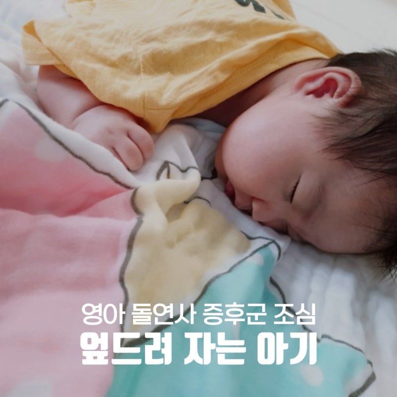 4개월 엎드려 자는 아기 영아 돌연사 증후군 증가 시킬 수 있다 네이버 블로그