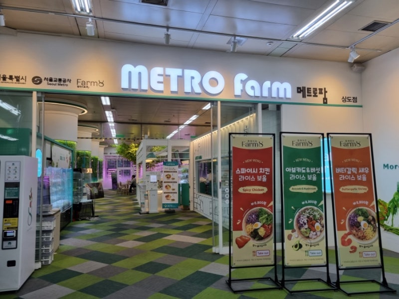 서울 아이와 가볼만한 곳 상도역 메트로팜 Farm 8 팜아카데미 스마트팜 체험 네이버 블로그