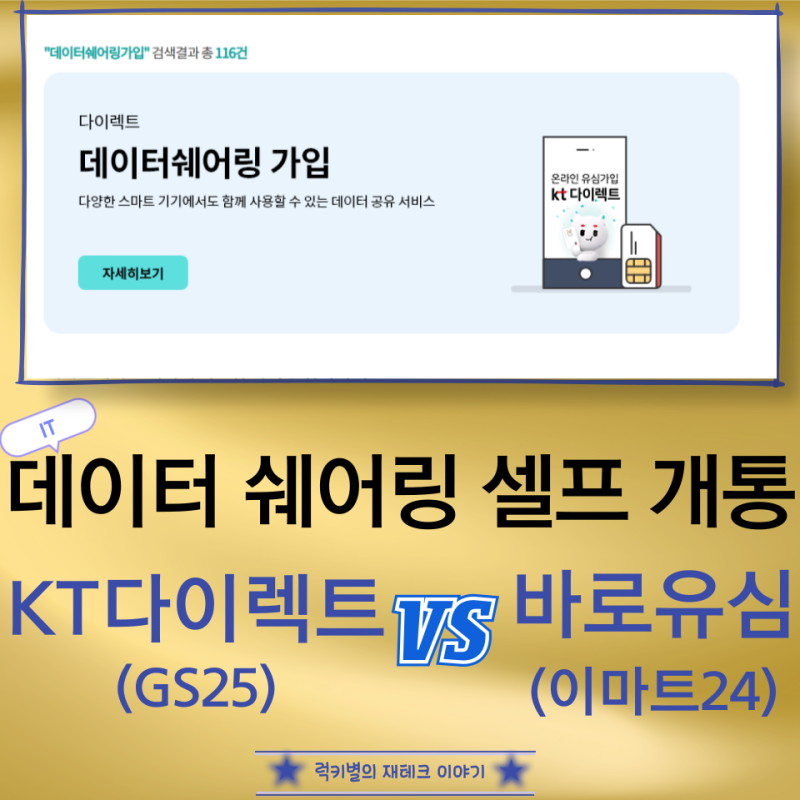 KT 다이렉트 GS25 편의점 VS 바로유심 이마트24 데이터 쉐어링 유심 셀프 개통하기 : 네이버 블로그