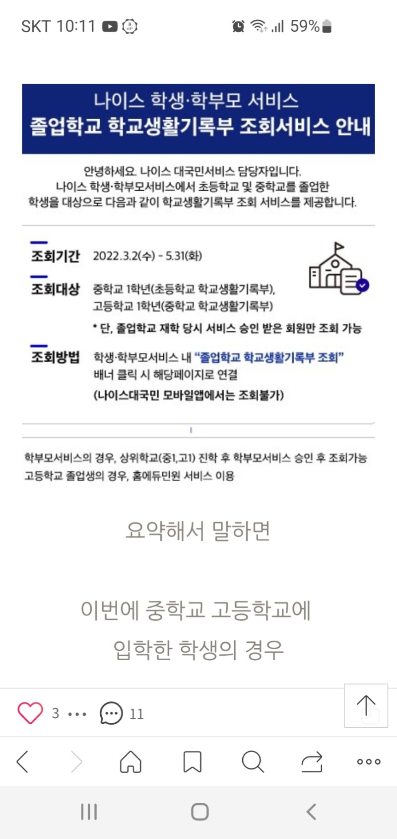 나이스 학생 학부모 서비스 졸업학교 학교생활기록부 조회서비스 안내 이번에 고등학교에 입학한 학부모님한테서 학생 학부모 서비스로
