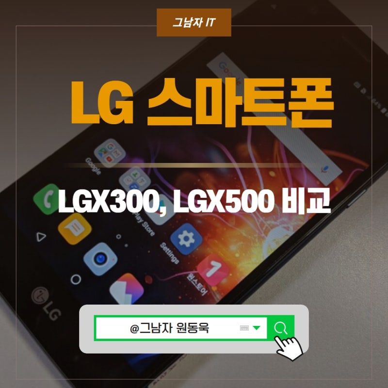 LG폰, LGX300, LGX500 스펙, 가격, 디자인, 알아보니 : 네이버 블로그