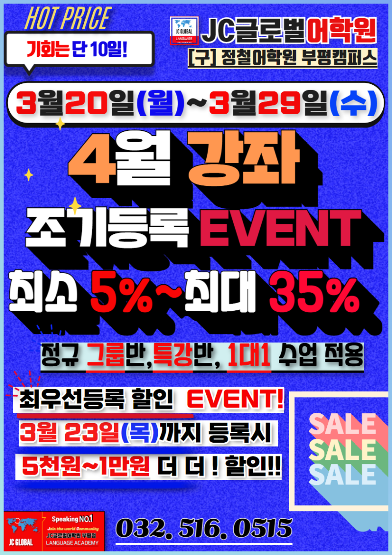 2023년 4월 부평인천 영어회화 토익 Jc글로벌어학원 구정철어학원 부평 4월 개강 조기등록 특급 할인 Event
