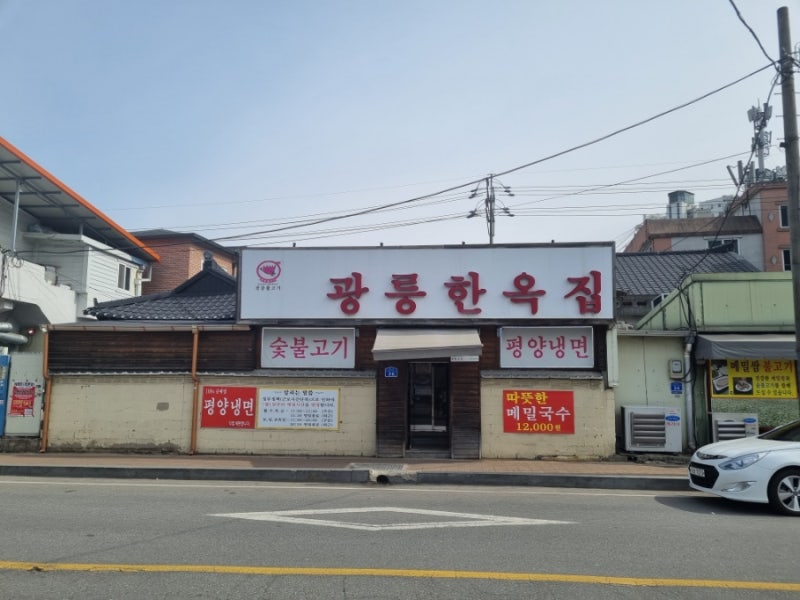 광릉수목원 맛집 돼지숯불고기 메밀쌈 광릉한옥집 네이버 블로그