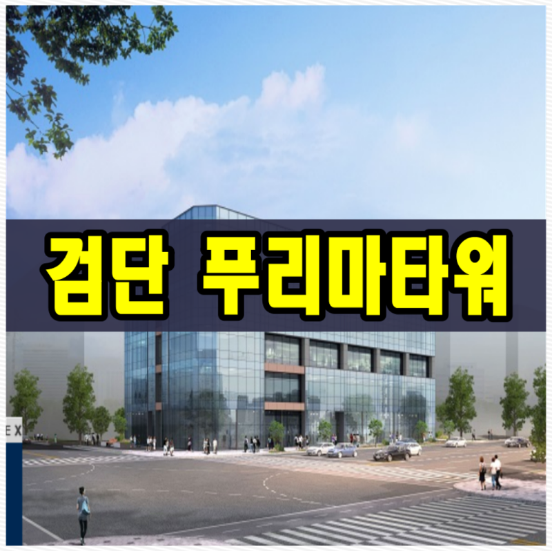 검단신도시 상가 푸리마타워 분양 현장 안내 네이버 블로그