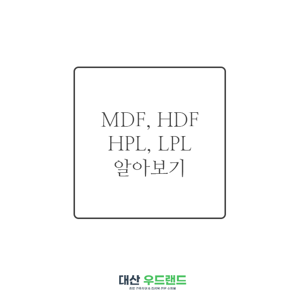 MDF, HDF, LPL, HPL 가성비 목재판 차이점과 특징, 구매정보 요약 : 네이버 블로그