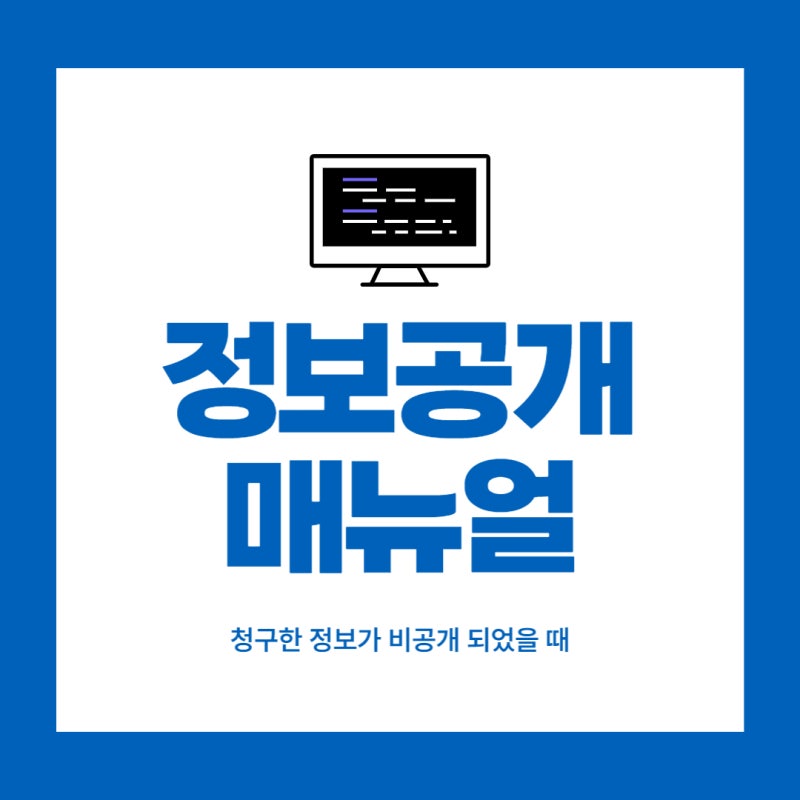 정보공개 매뉴얼 3 정보공개청구 비공개 불복이의신청 행정심판 행정소송 방법은 네이버 블로그