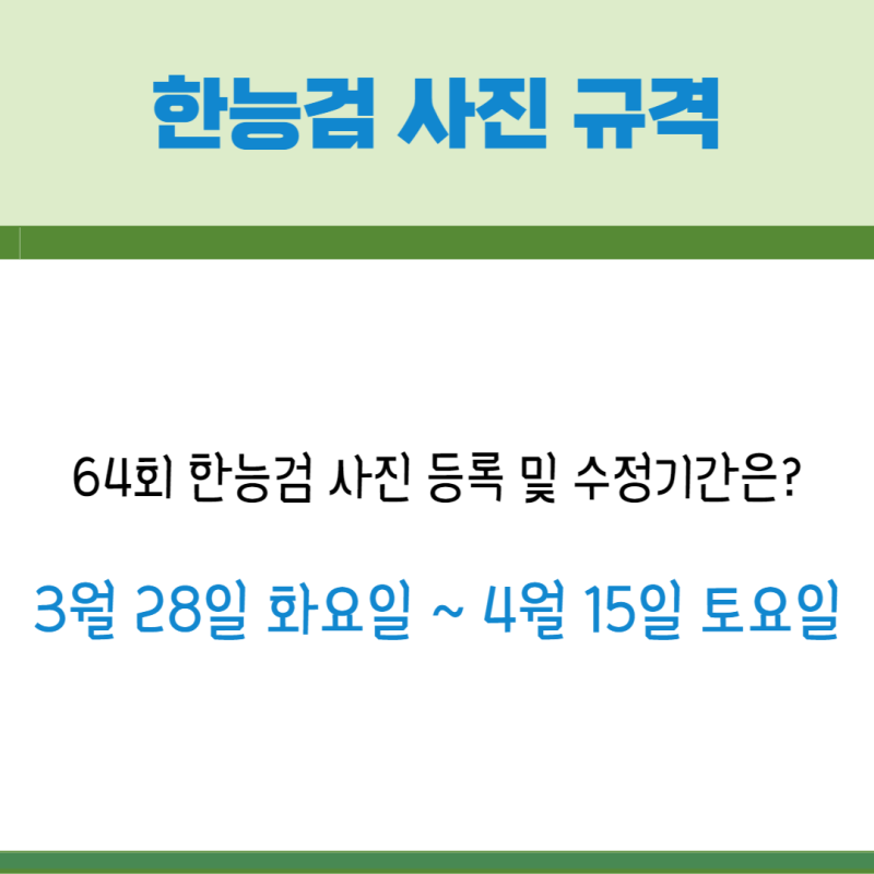 한능검 접수비 64회 한국사 시험 접수방법과 사진 규격 정보 네이버 블로그