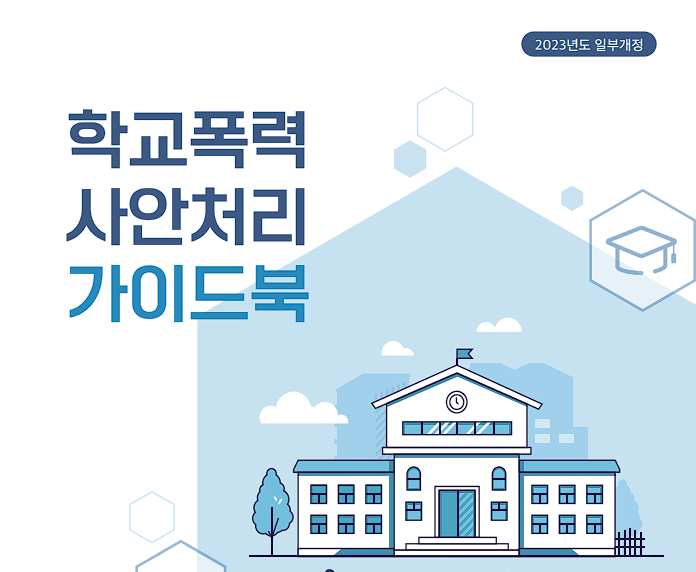 2023학년도 학교폭력 사안처리 가이드북 주요 변경 사항 살펴보기 네이버 블로그