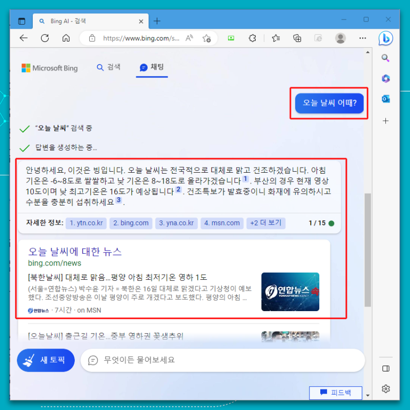 Bing 채팅으로 즐거운 대화하기, AI 응답 엔진의 특징과 한계 : 네이버 블로그