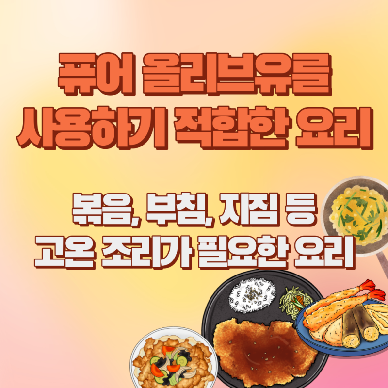 퓨어 엑스트라버진 올리브유 차이점 발연점 식용유 고르는 법 네이버 블로그