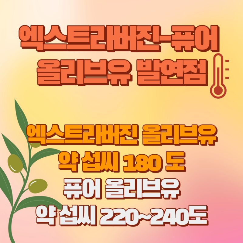 퓨어 엑스트라버진 올리브유 차이점 발연점 식용유 고르는 법 네이버 블로그