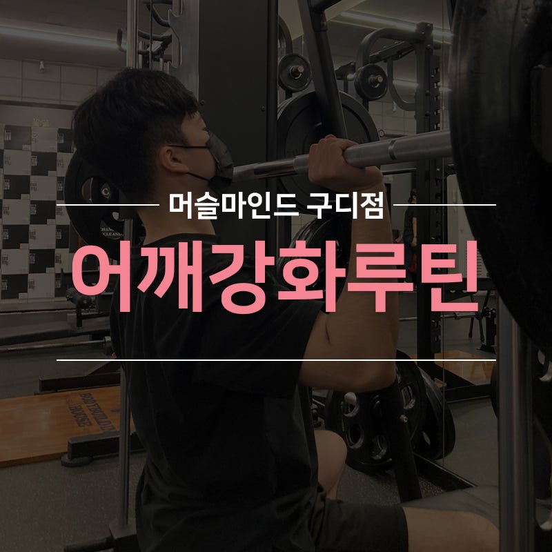 가산pt 어깨강화 및 기능만들기 루틴 네이버 블로그