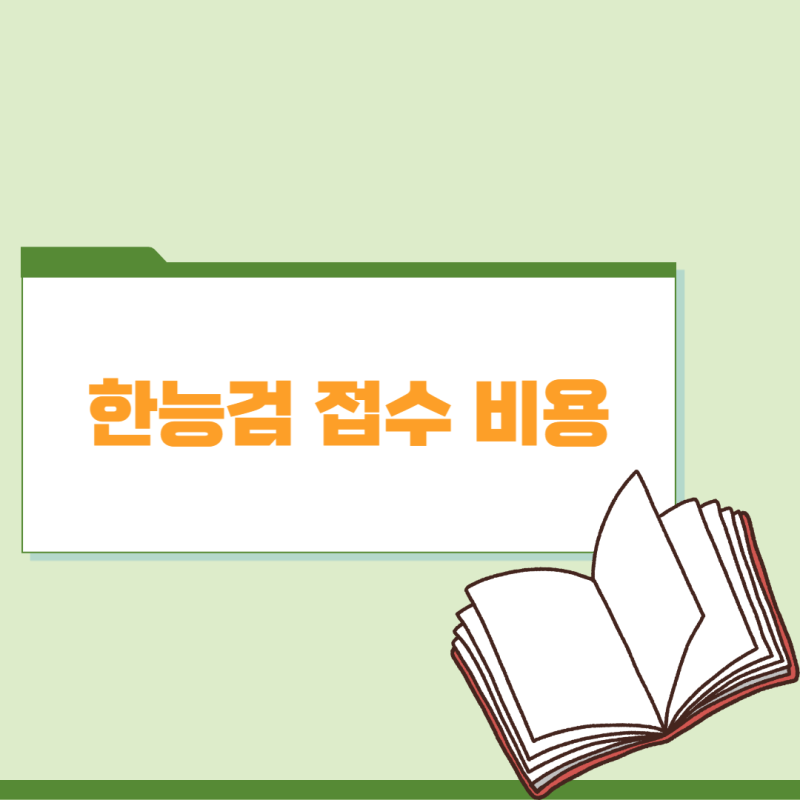 한능검 접수비 64회 한국사 시험 접수방법과 사진 규격 정보 네이버 블로그