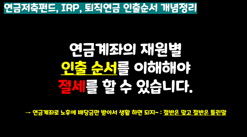연금저축펀드, IRP, 퇴직연금 인출 순서에 따른 세금 총정리 (ft. 연간 1200만원 이상 인출해도 세금 안내는 방법) : 네이버 블로그