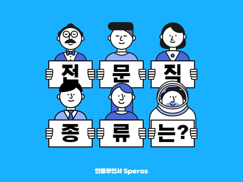국세청 등록 8대 전문직 직업 종류 ① 건축사감정평가사관세사변리사 네이버 블로그