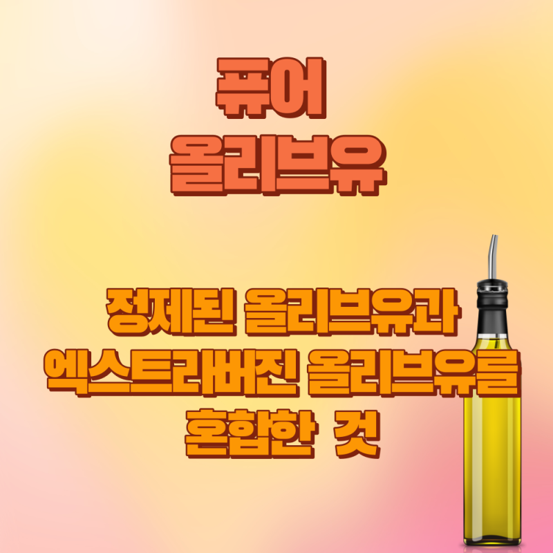 퓨어 엑스트라버진 올리브유 차이점 발연점 식용유 고르는 법 네이버 블로그
