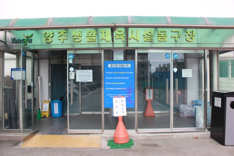 양주 실내 배드민턴 체육관 양주 덕정동 배드민턴 돔구장 네이버 블로그