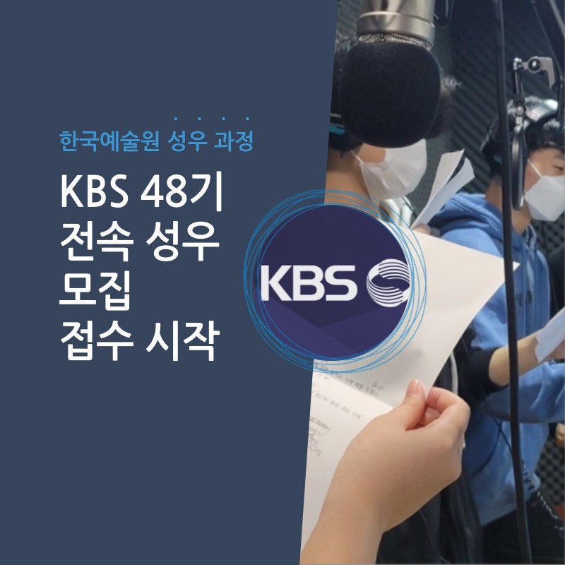성우과정, KBS 48기 전속 성우 모집 공고 발표로 공채 대비 커리큘럼 전환 : 네이버 블로그