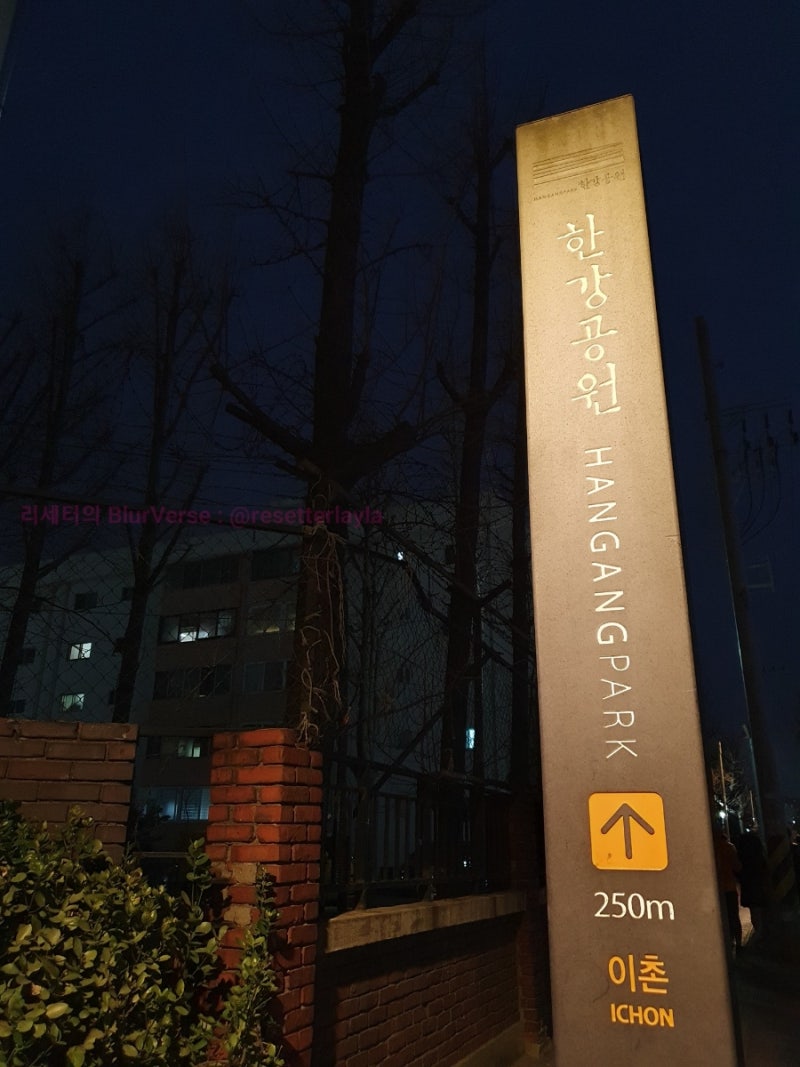 용산구 재개발 재건축 임장 특히 동부이촌동 재건축한강맨션 이촌르엘 용산정비창 네이버 블로그